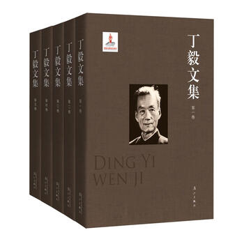 丁毅文集(全五卷) 丁毅