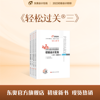 【官方现货】东奥初级会计职称2022年考试辅导书历年真题高质量精析轻松过关3 2科组合 2022