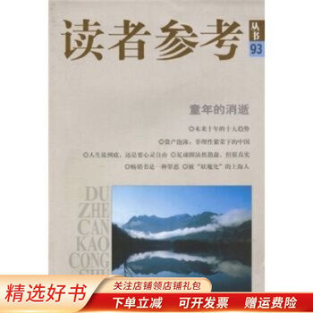 读者参考丛书93：童年的消逝