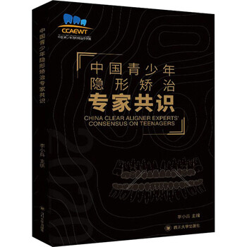 中国青少年隐形矫治专家共识 图书