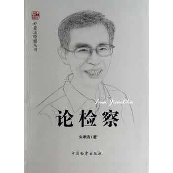 论检察/专家论检察丛书