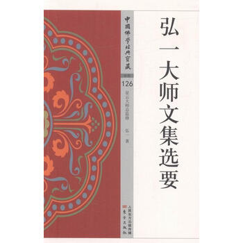 弘一大师文集选要9787506084826 东方出版社