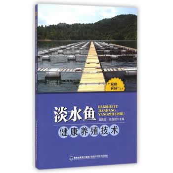 淡水鱼健康养殖技术/家庭农场丛书