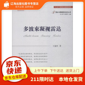 【新华图书籍 正版速发】多波束凝视雷达 王盛利 国防工业出版社