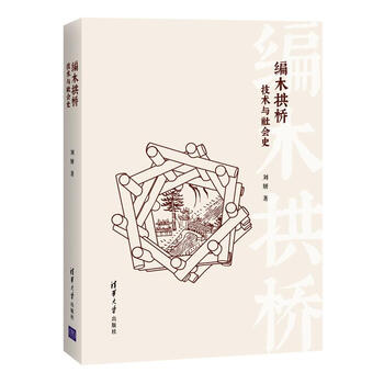 编木拱桥：技术与社会史刘妍 清华大学出版社 9787302586746