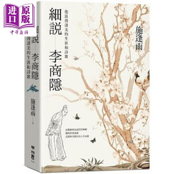细说李商隐 他浪漫凄美的生涯和诗歌 港台原版 施逢雨 联经