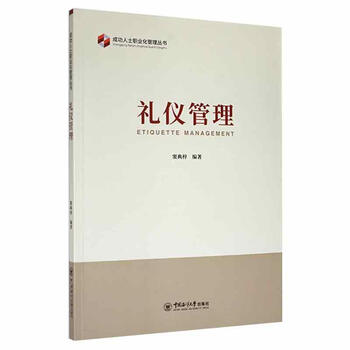 礼仪管理窦典梓中国海洋大学出版社有限公司9787567030039 历史书籍