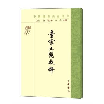 ）童蒙止观校释（中国佛教典籍选刊·平装繁体竖排）