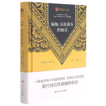 瑜伽--活在源头的秘义(精)/瑜伽文库