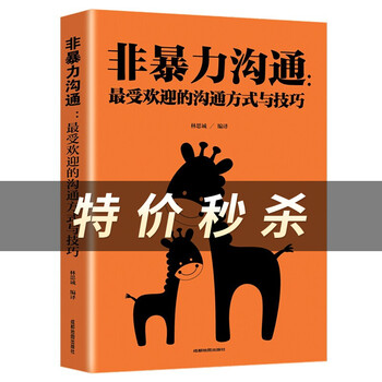 【特价专区】非暴力沟通受欢迎的沟通方式与技巧