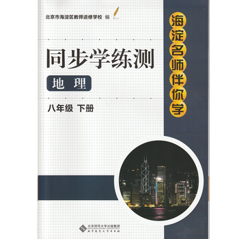 2022春季版 海淀名师伴你学 同步学练测 地理 八年级下册 人教版