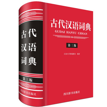 古代汉语词典（第三版）（所选条目来自中学文言文、其他常见古代典籍，例句精短，附有注解或串讲）