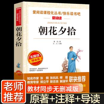 朝花夕拾鲁迅原著必读书无删减全集中学生版初中生7七年级上册阅读的名著书籍人教版适合青少年