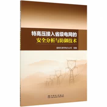 特高压接入省级电网的安全分析与防御技术