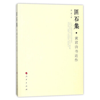 匪石集 黄君诗书近作 黄君 人民出版社 9787010187402