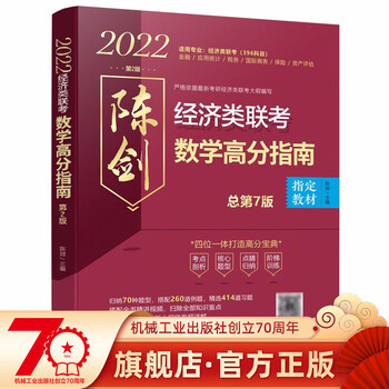 2022经济类联考数学高分指南