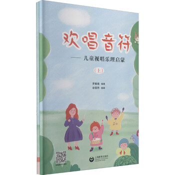欢唱音符——儿童视唱乐理启蒙(全2册) 图书