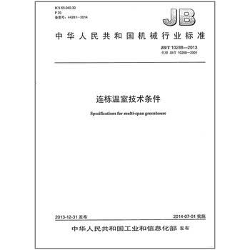 JB/T 10288-2013 连栋温室技术条件 标准