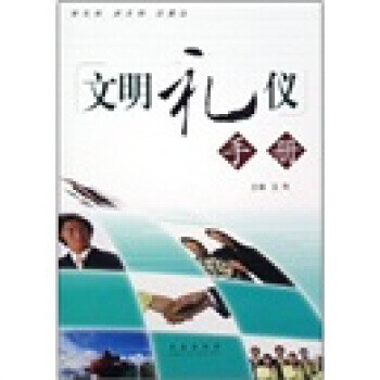 文明礼仪手册【正版图书】