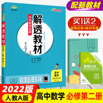 【配套新教材】2022新版中学教材全解解透教材高中数学必修二人教a版高一数学必修2课本教材同步讲解
