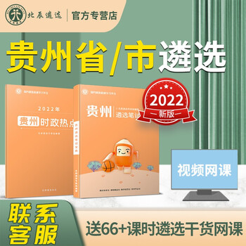 北辰遴选 2022年贵州省市公务员遴选真题解析考试备考教材策略及笔试备考资料 笔面升华套餐【深化版套餐+面试常备（全套资料+全套