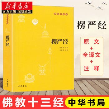 楞严经原文书白话文 全译文 注释 佛教十三经 赖永海 刘鹿鸣注 哲学 宗教讲义经书大佛顶首 结缘非注音版中华书局