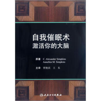 自我催眠术：激活你的大脑(翻译版)