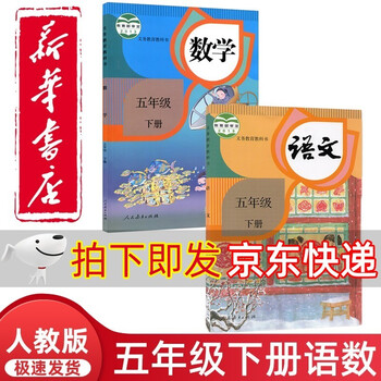 新华书店直发人教版部编版5五年级下册语文数学书全套2本教材课本教科书人教版五5年级下语文数学书