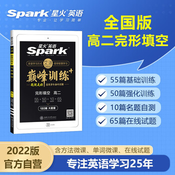2022星火英语 新高考 高二完形填空180篇 赠真题电子版 每篇15空 专项巅峰训练