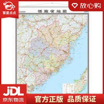 【新华正版】 福建省地图挂图 中国地图出版社 著 中国地图出版社