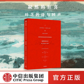 寂然的狂喜：叶芝的诗与回声 威廉·巴特勒·叶芝 中信出版社图书