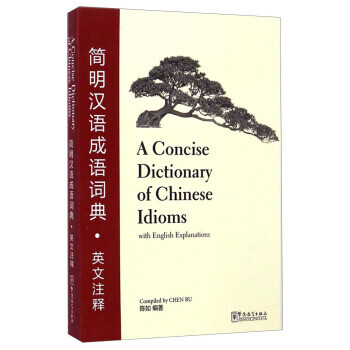 简明汉语成语词典英文注释