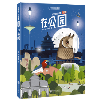 在公园 城市自然故事 中国国家地理北京郊野动物植物课外读物少儿儿童百科科普类书籍野花标本 在公园