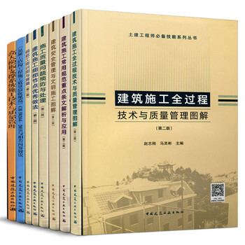土建工程师技能系列丛书 赵志刚 建筑安全管理与文明施工图解细部节点做法质量问题预防规范重点条文解析与应用 建筑施工书籍