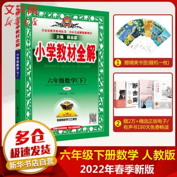 2022年春新版 薛金星小学教材全解 六年级下册数学 RJ人教部编版