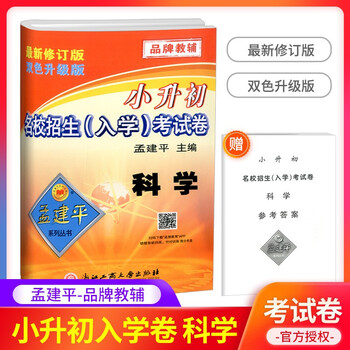 孟建平六年级下册试卷 小升初名校招生入学考试卷复习 科学