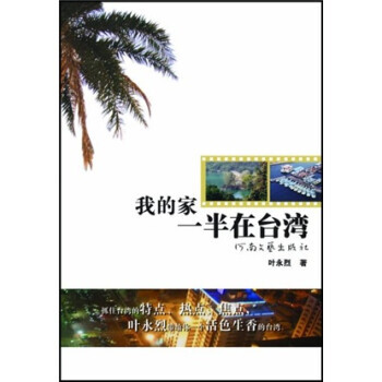我的家一半在台湾【正版图书，售后无忧】