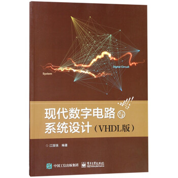 现代数字电路与系统设计(VHDL版)