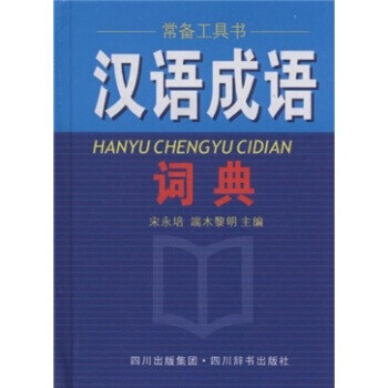 汉语成语词典 宋永培,端木黎明 著