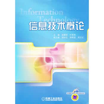 信息技术概论【正版图书】