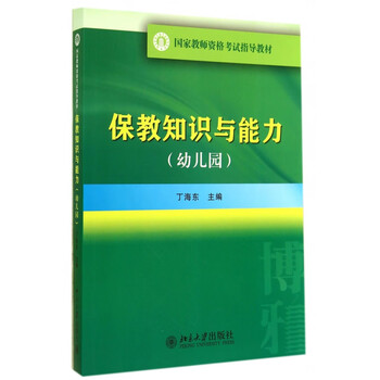 保教知识与能力(幼儿园国家教师资格考试指导教材)