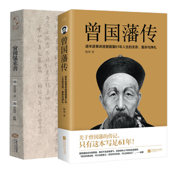 曾国藩传+曾国藩家书 共2册