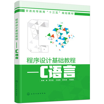 程序设计基础教程——C语言(常东超)