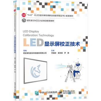 LED显示屏校正技术