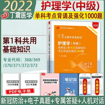 现货2022年】丁震原军医版妇产科护理学中级考试书丁震妇产科护理学中级单科一次过章节习题集应试指导教材模拟6套卷考前冲刺4套卷丁震妇产科护理学中级妇产科中级职称考试书 【第1科】基础知识