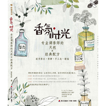 香氛时光（专业调香师的天然×经典配方）, Aroma