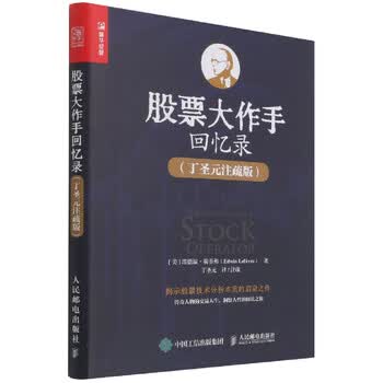 股票大作手回忆录(丁圣元注疏版)