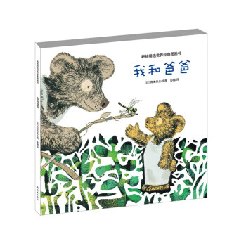 我和爸爸 宫本忠夫, 彭懿 连环画出版社