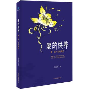爱的供养 倾蓝紫　著 中国友谊出版公司