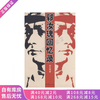 郭汝瑰回忆录